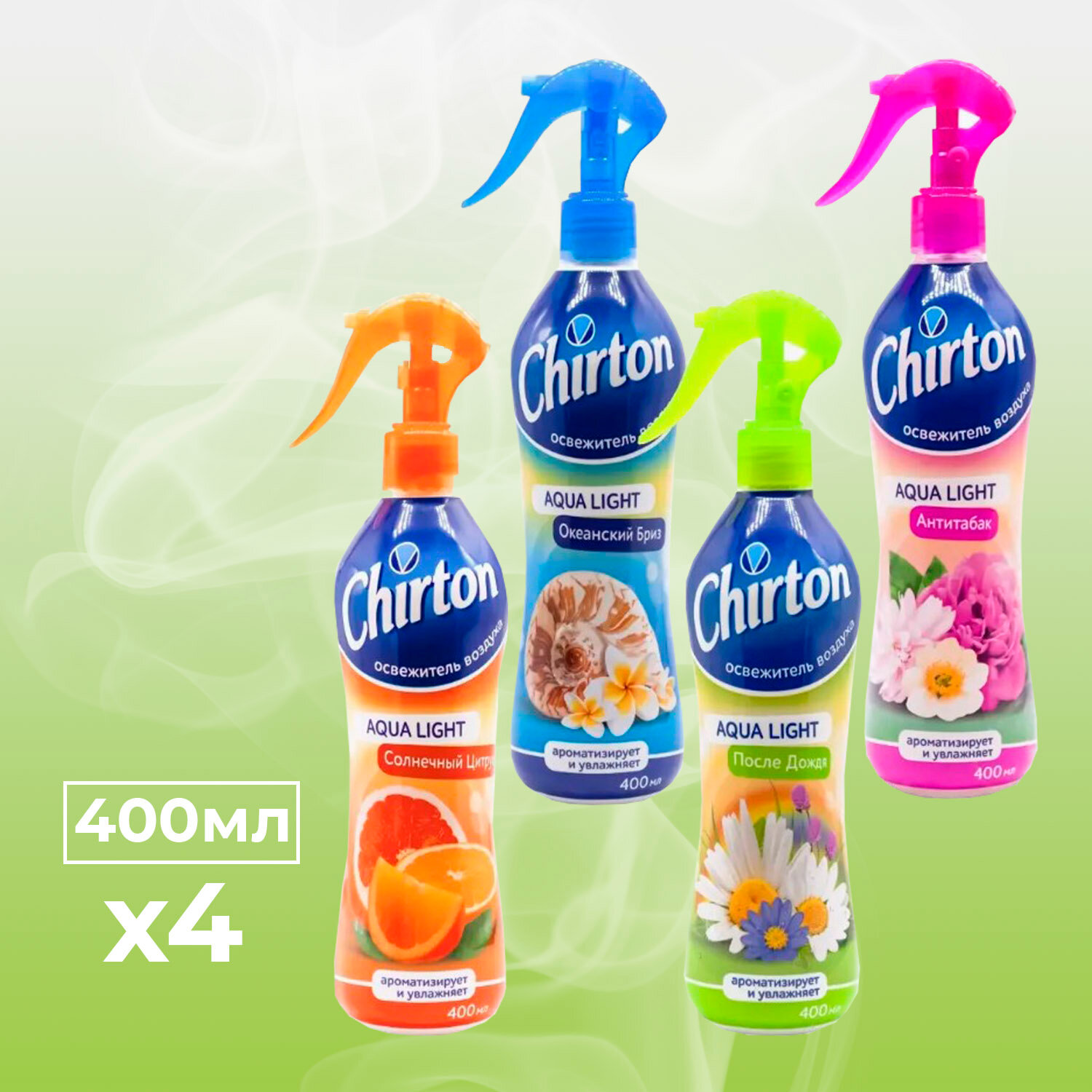 Освежитель вожный Chirton Солнечный цитрус + Океанский бриз + После дождя + Антитабак 400 мл