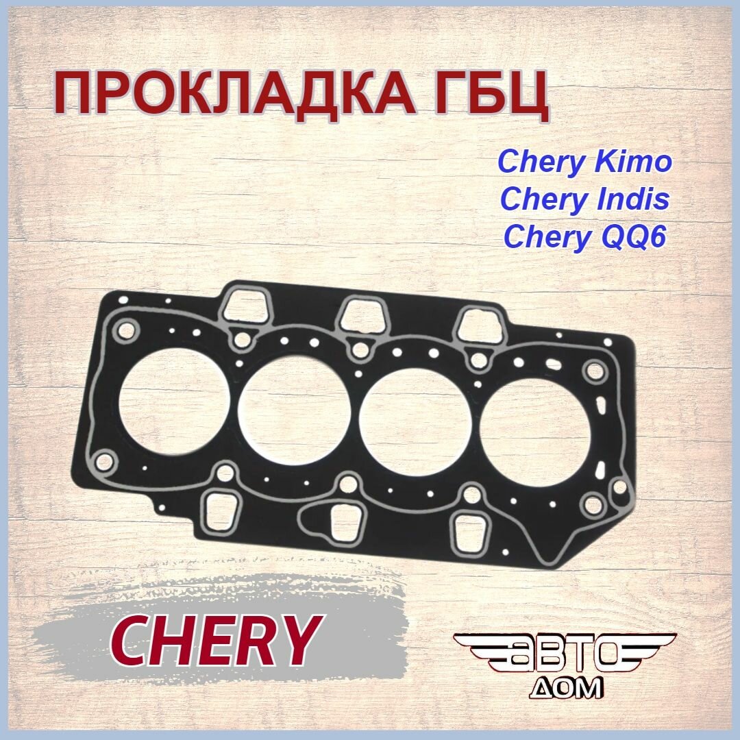 Прокладка ГБЦ Чери Кимо/ Чери Индис/ Чери QQ6, арт.473H1003080