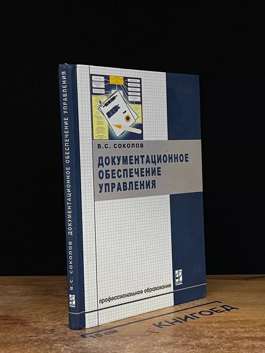 Книга. Документационное обеспечение управления. Учебник 2005 (2040385755964)