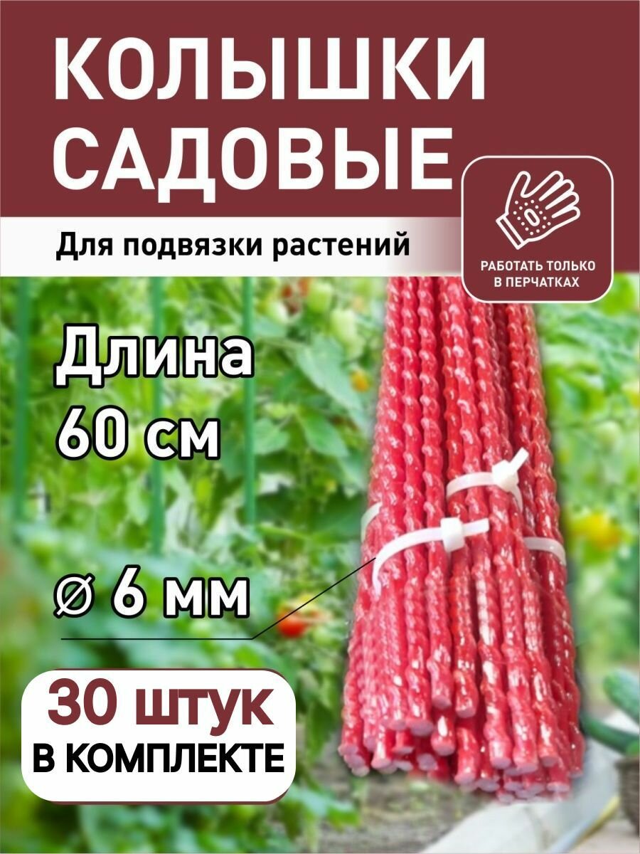 Колышки садовые, 60 см
