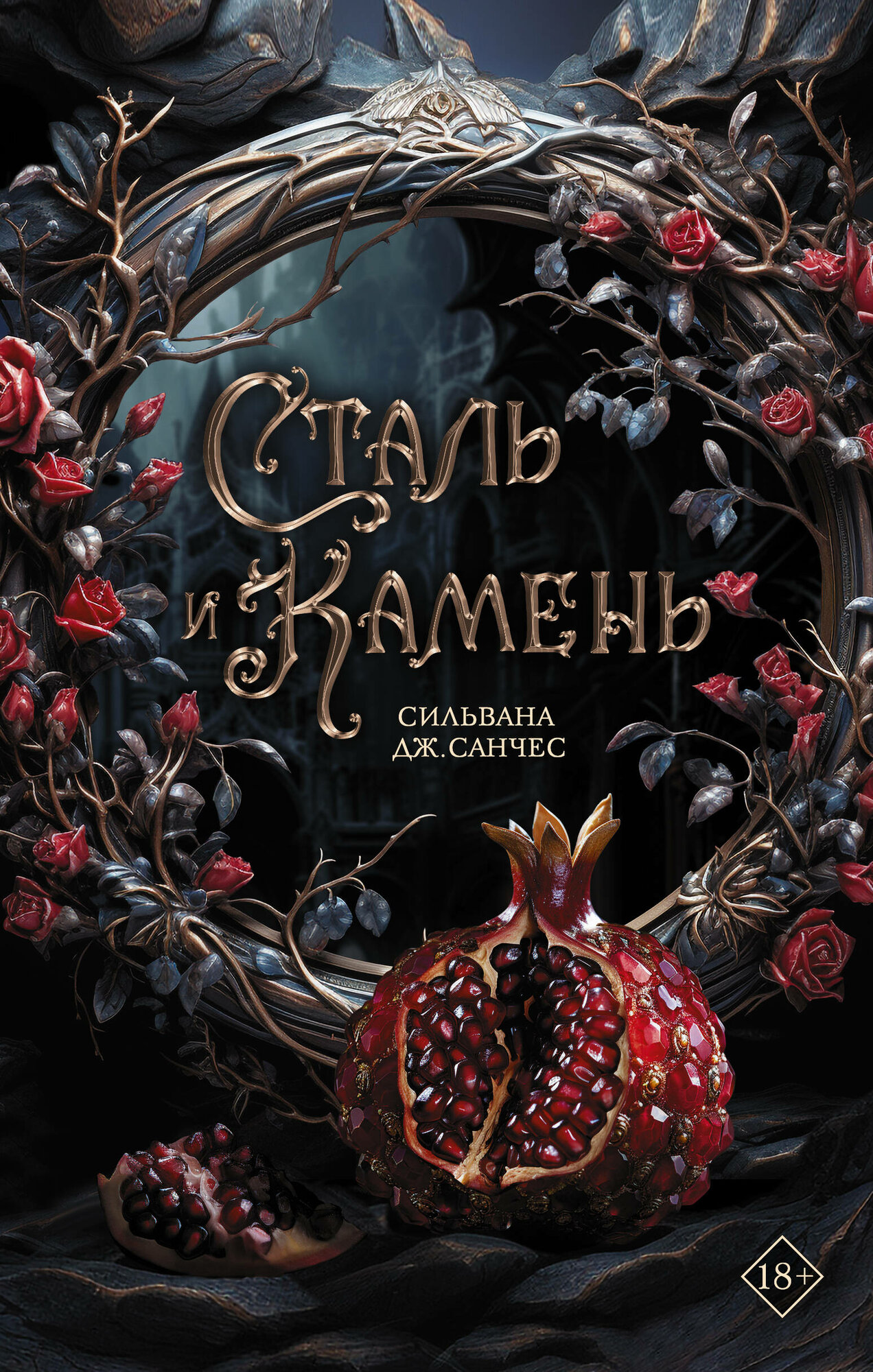 Сталь и камень Санчес С.