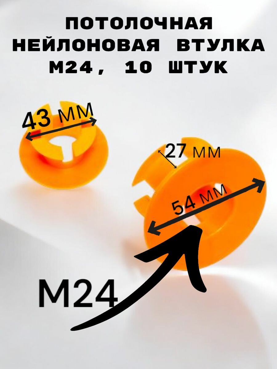 Потолочная нейлоновая втулка M24, 10 штук/упаковка