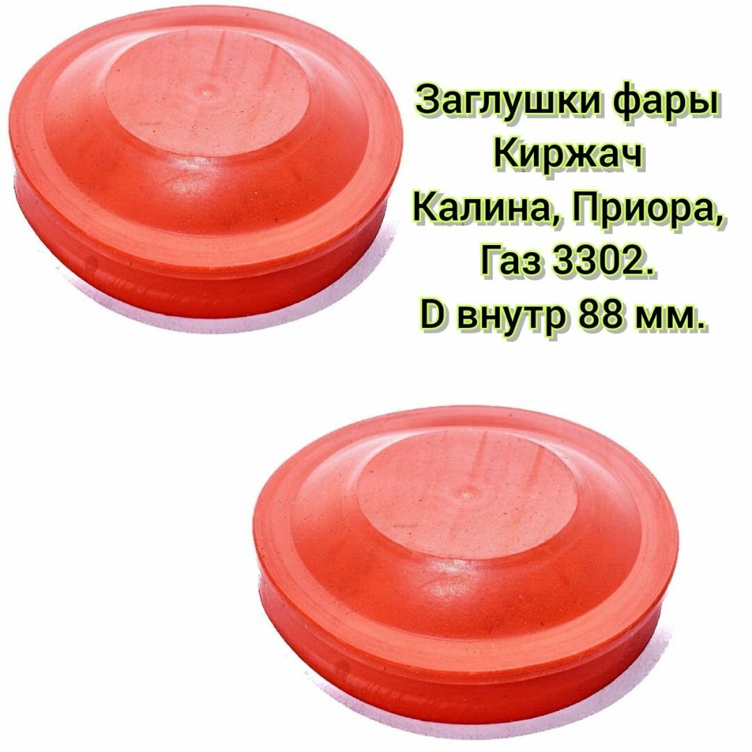 Заглушки (крышка) фары подходят для ВАЗ 2170 Приора, ВАЗ 1118 Калина, ГА. З 3302 / средняя d88 mm /силикон, 2шт/ Балаково