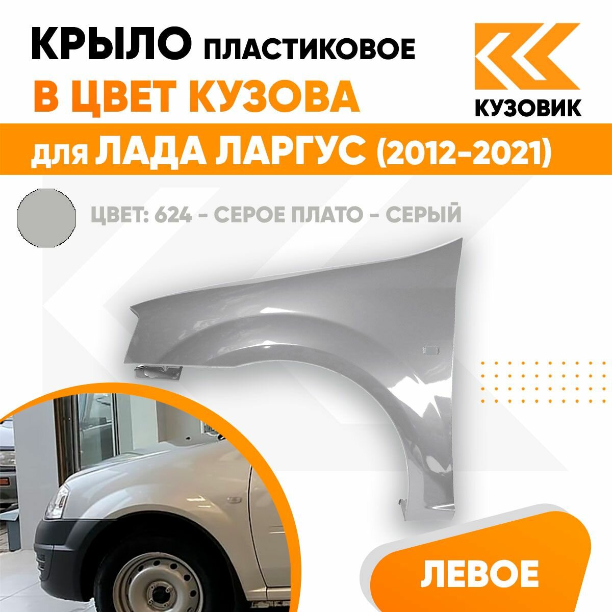 Крыло переднее левое в цвет кузова Лада Ларгус (2012-2021) пластиковое 624 - Серое плато - Серый