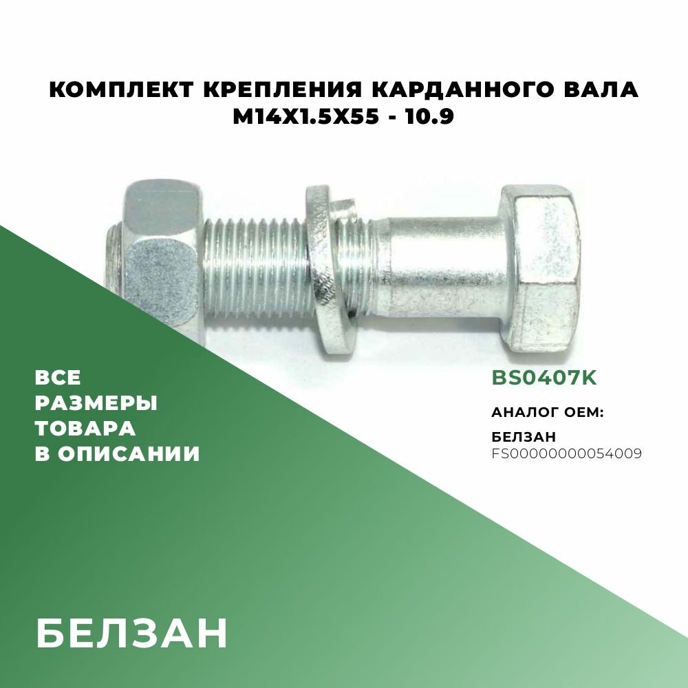 Комплект карданного вала M14х55х1,5-10.9; ОЕМ: FS00000000054009; BS0407K