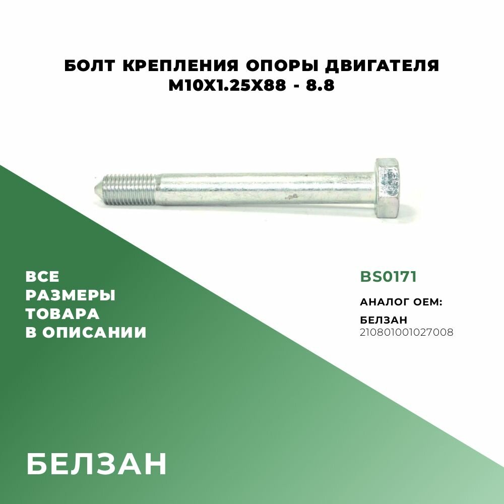 Болт опоры двигателя M10х88х1,25-8.8; ОЕМ:210801001027008; BS0171