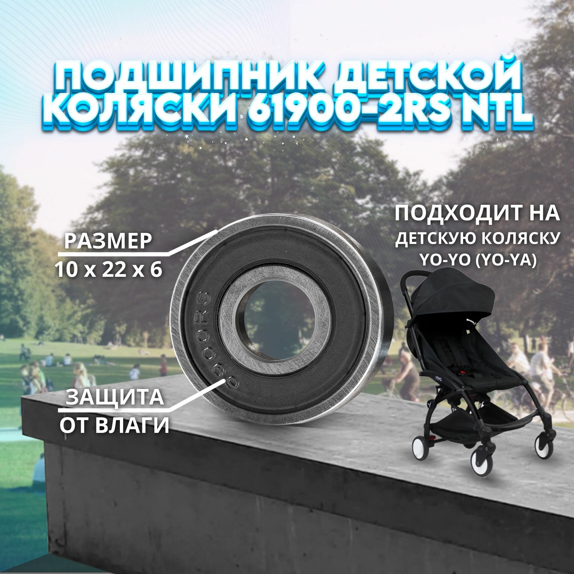 Подшипник 61900-2RS (6900-2RS) NTL Bearing для колеса китайских колясок YO-YO (YO-YA) 10х22x6