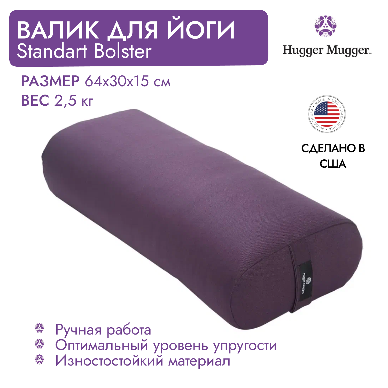 Валик для йоги с овальным сечением / Болстер HUGGER MUGGER, сливовый