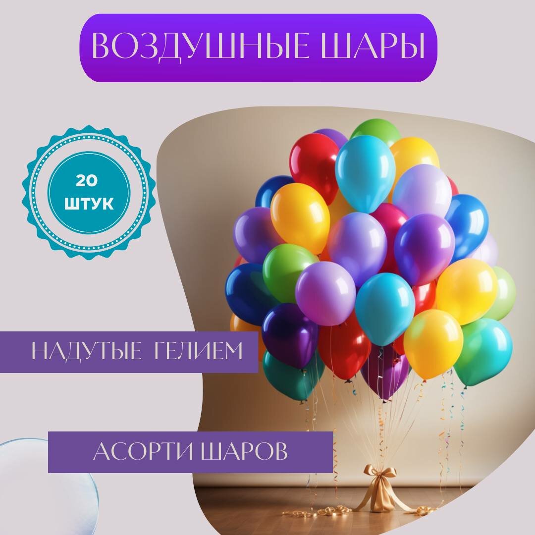 Набор воздушных шаров красочный сет латексных шаров с гелием, 20 шт.