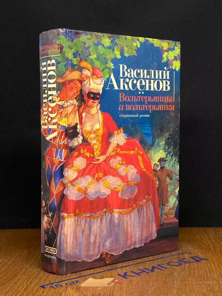 Книга. Вольтерьянцы и вольтерьянки 2004 (2040457766751)