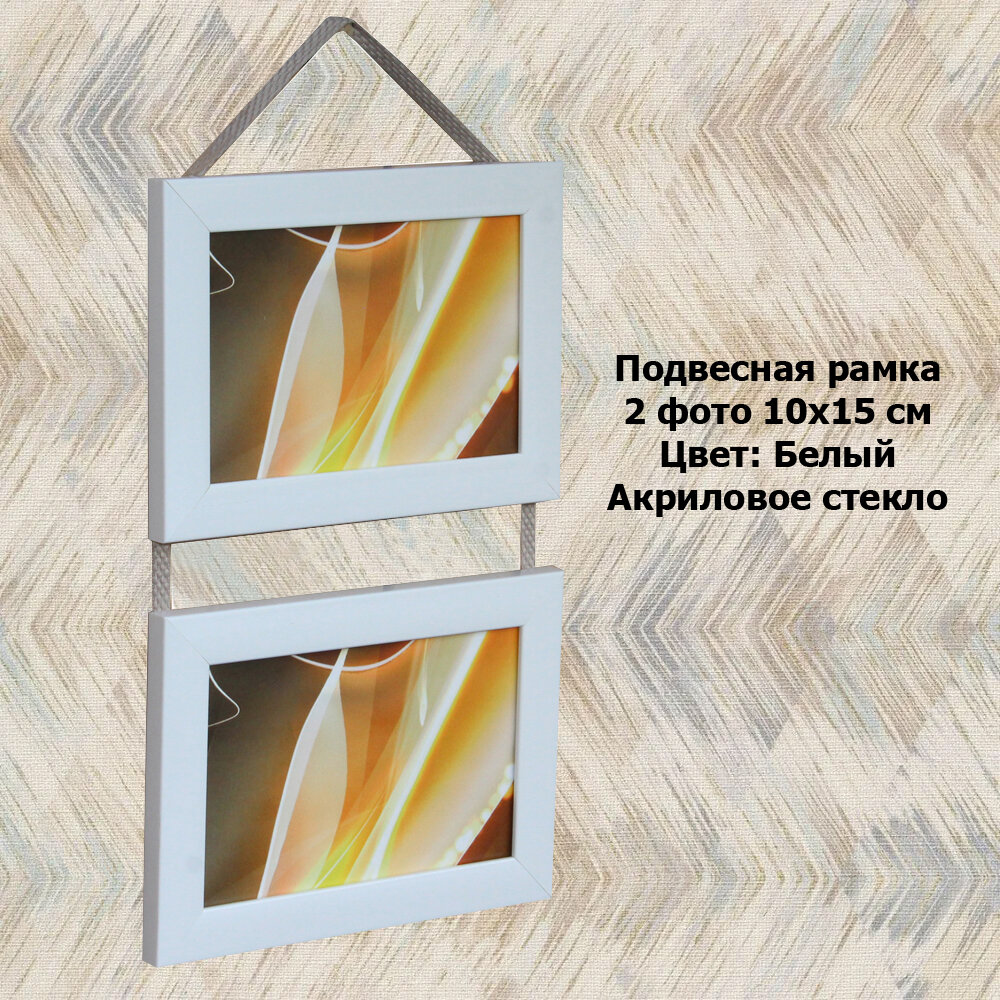 Фоторамка подвесная двойная 10х15 см белая багет 2004