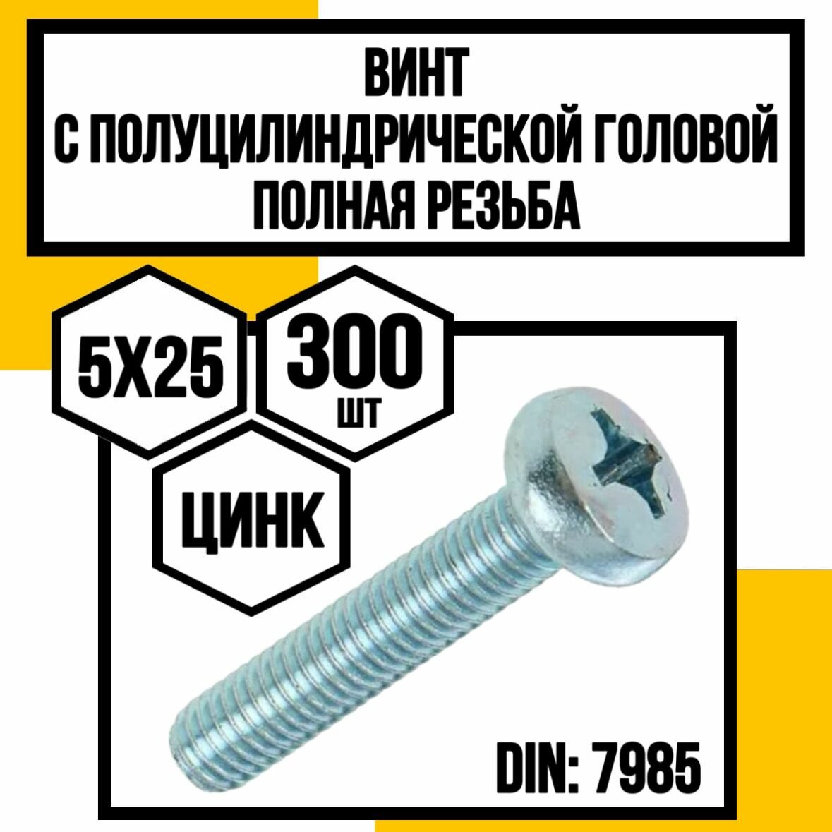Винт с полуцилиндрич. голов. полн. резьба оцинк. 5х25