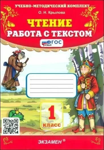 Методическое пособие Экзамен ФГОС, Крылова О. Н. Чтение 1 класс, Работа с текстом, стр. 112