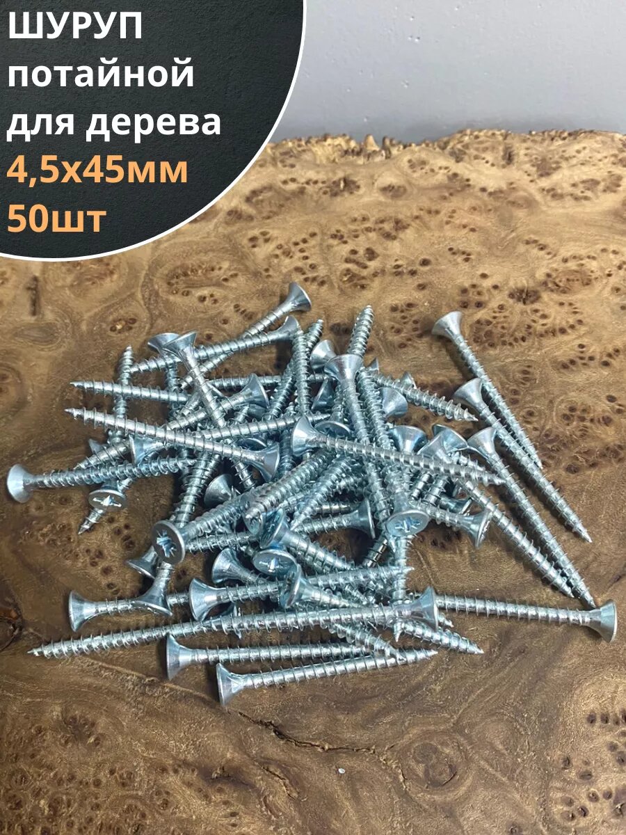 Шуруп саморез потайной для дерева 4,5х45 БЦ, 50шт