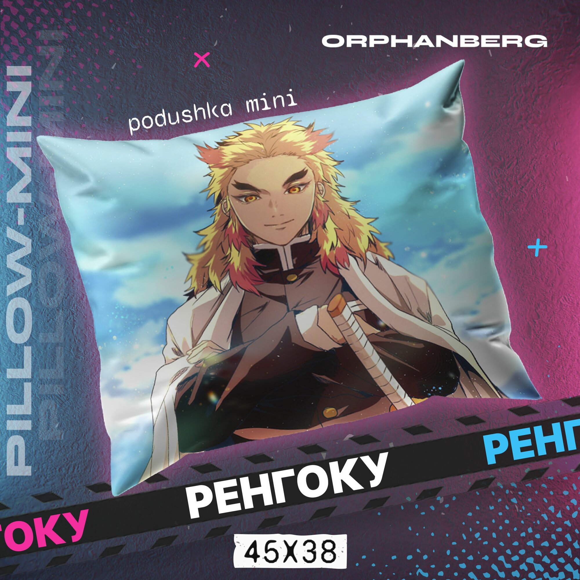 Подушка Клинок, рассекающий демонов Ренгоку