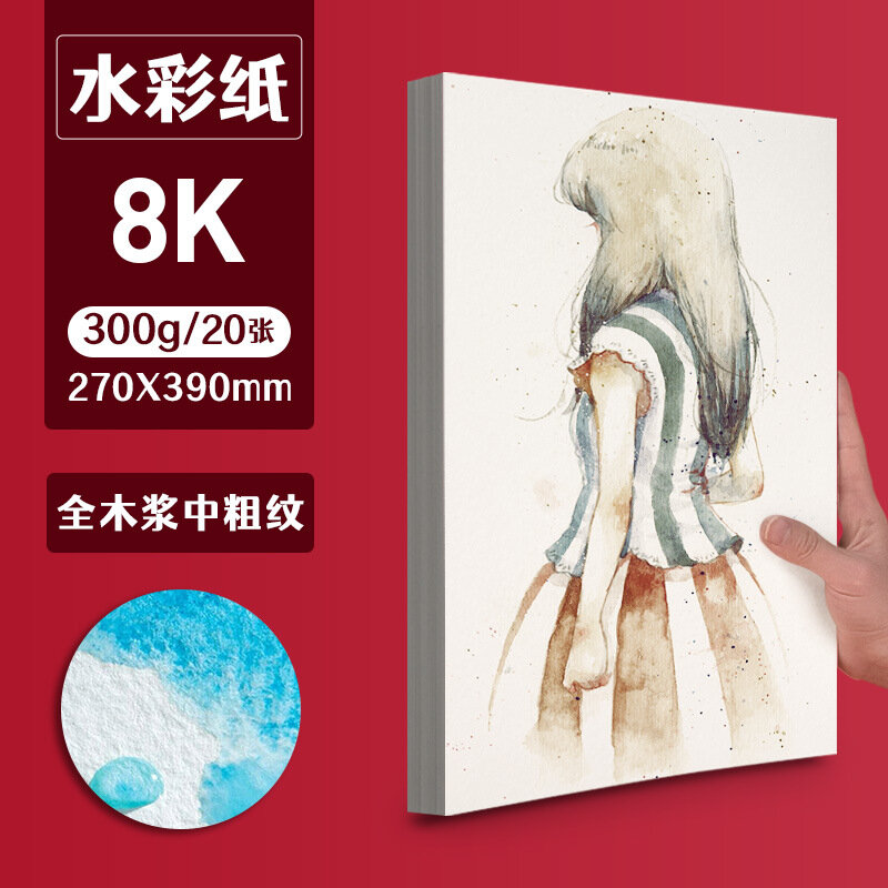 300 г акварельная бумага, древесная масса, хлопковая масса, средняя шероховатая текстура, 4K, специальная бумага для рисования студентов, утолщенная 8K акварельная бумага