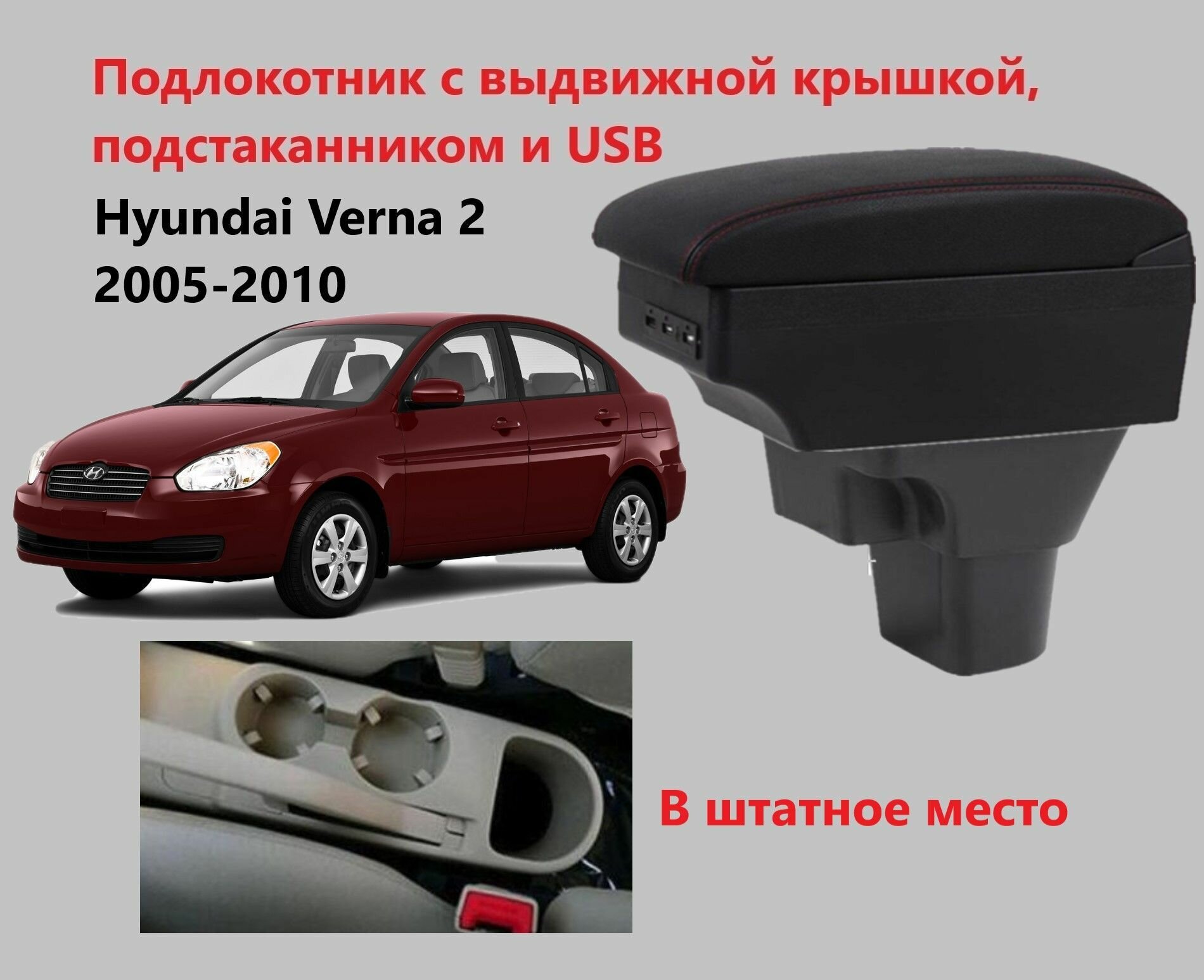 Подлокотник Хендай Верна 2 вставной, выдвижной, 7 юсб и подстаканник / на Hyundai Verna 2 для 2006 2007 2008 2009 2010
