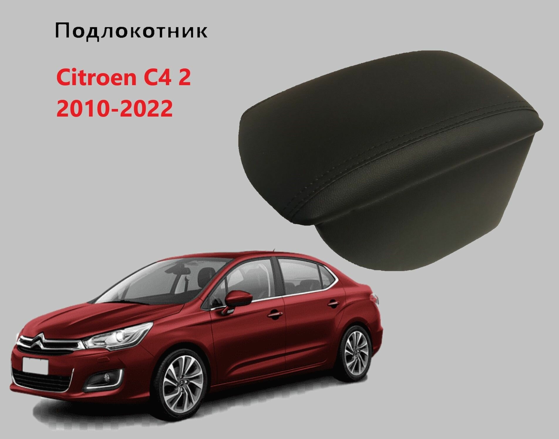 Подлокотник Ситроен С4 2 / на Citroen C4 2 для 2010 2011 2012 2013 2014 2015 2016 2017 2018 2019 2020 2021 2022