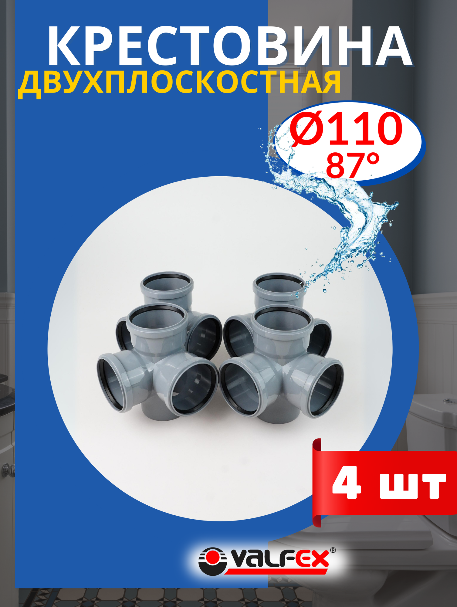 Крестовина канализационная 110 110 110 двухплоскостная (Valfex) 4шт.