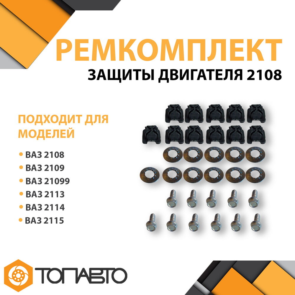 Ремкомплект защиты двигателя 2108