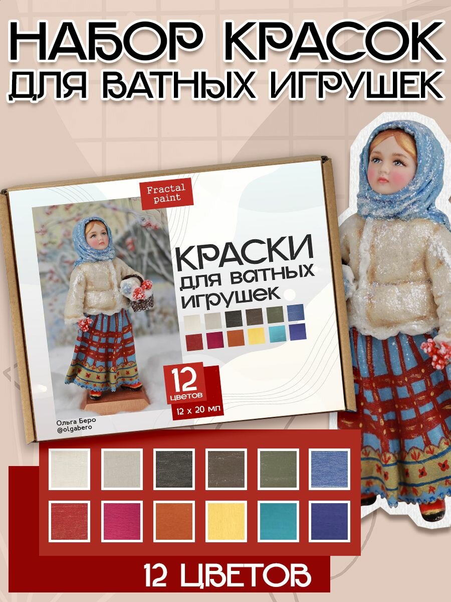 Набор красок для ватных игрушек 12 шт по 20 мл для творчества