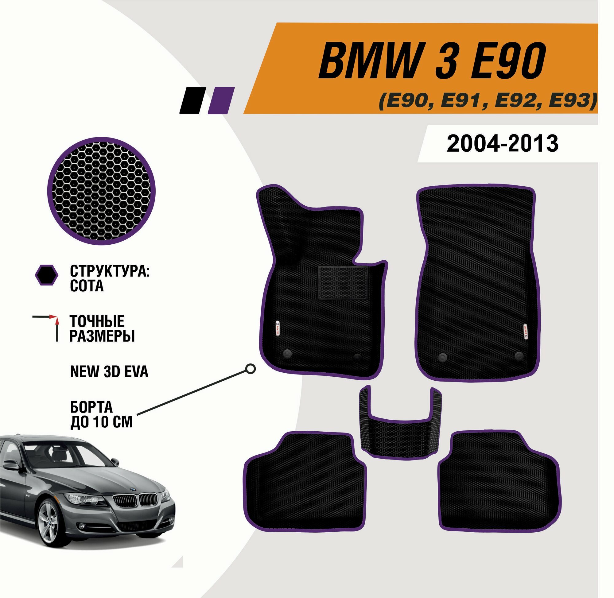 Автомобильные коврики ЕВА / EVA / ЭВА для BMW 3 E90 2004-2013 (E90, E91, E92, E93) / БМВ E90