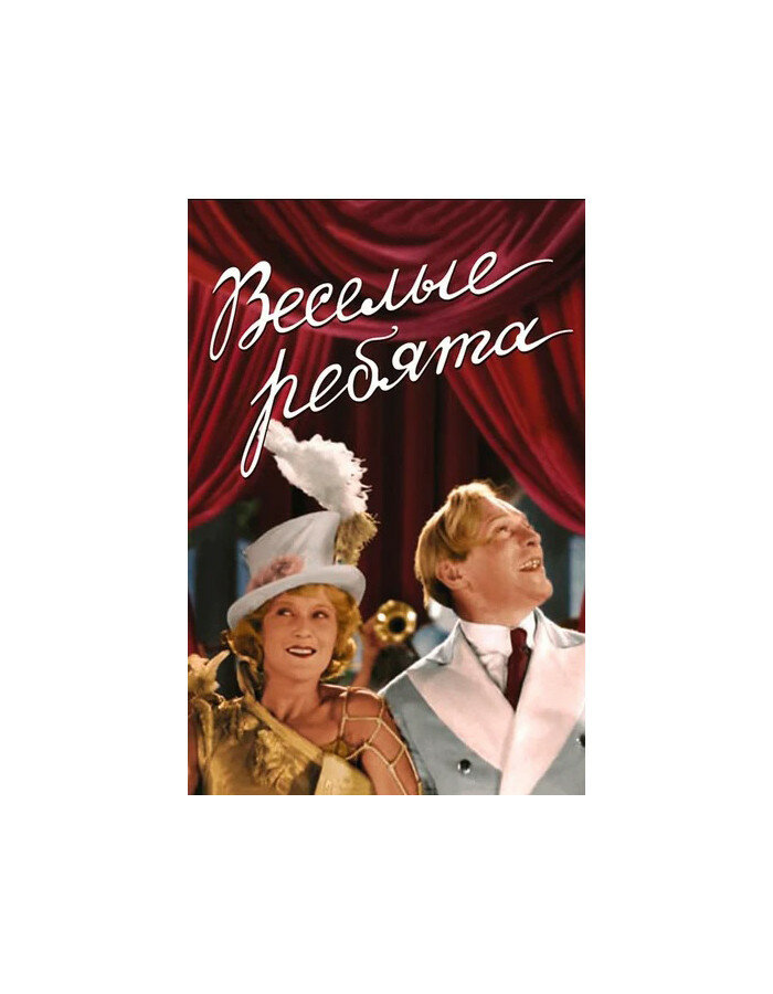 Веселые ребята (региональное издание) (DVD)