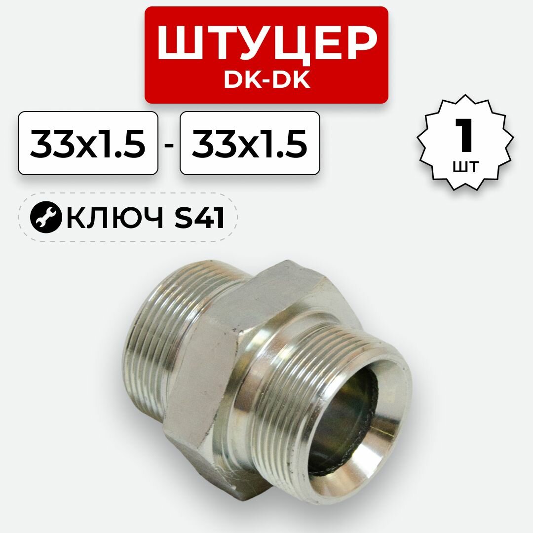Штуцер гидравлический DK-DK НР резьба М33х1,5-М33х1,5