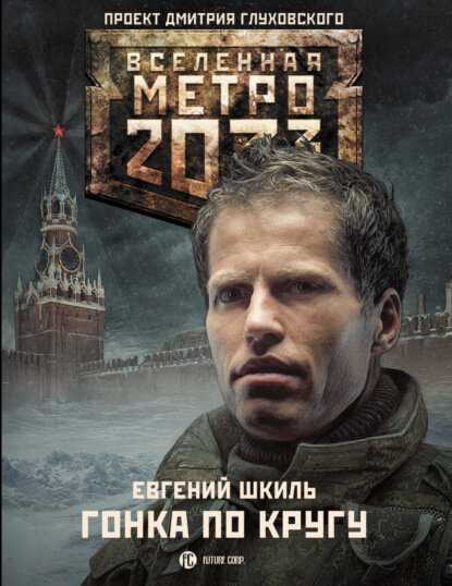 Метро 2033: Гонка по кругу [Цифровая книга]