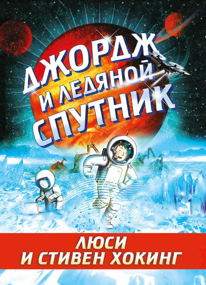 Джордж и ледяной спутник [Цифровая книга]