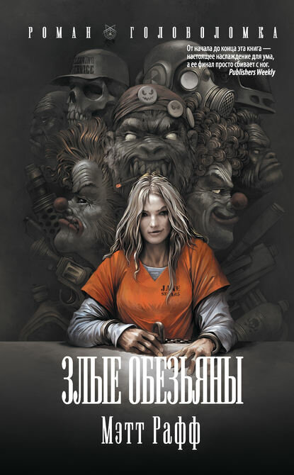 Злые обезьяны [Цифровая книга]