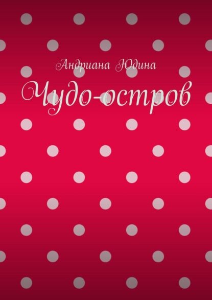 Чудо-остров [Цифровая книга]