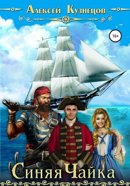 Синяя Чайка [Цифровая книга]