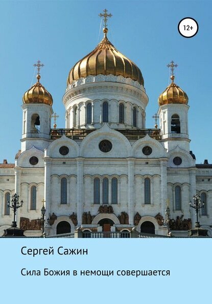 Сила Божия в немощи совершается [Цифровая книга]