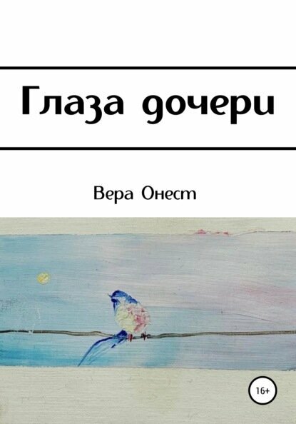 Глаза дочери [Цифровая книга]