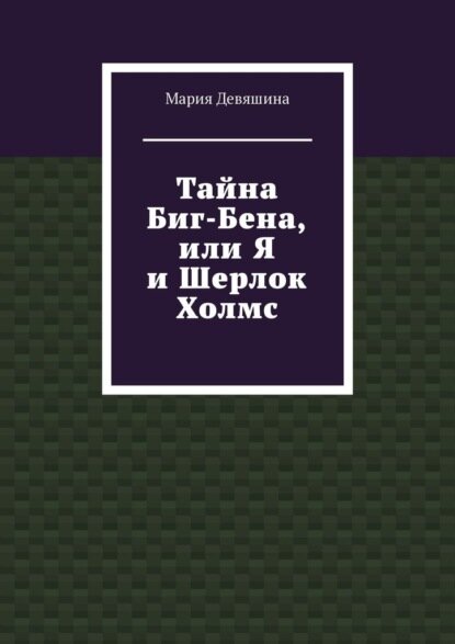 Тайна Биг-Бена, или Я и Шерлок Холмс [Цифровая книга]