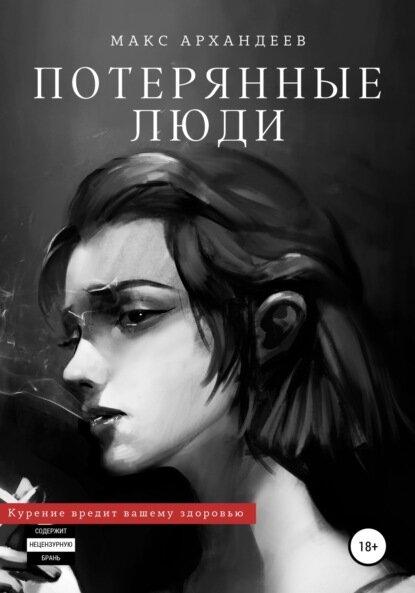 Потерянные люди [Цифровая книга]