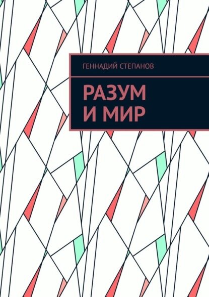 Разум и Мир [Цифровая книга]