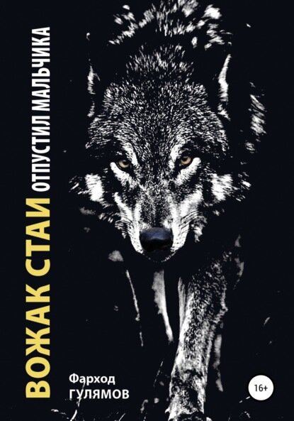 Вожак стаи отпустил мальчика [Цифровая книга]