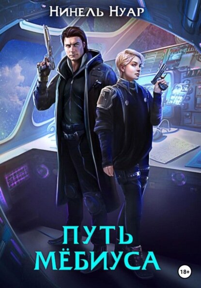 Путь Мёбиуса [Цифровая книга]