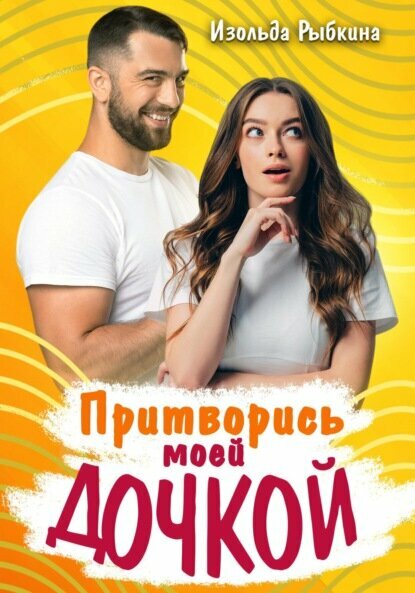 Притворись моей дочкой [Цифровая книга]