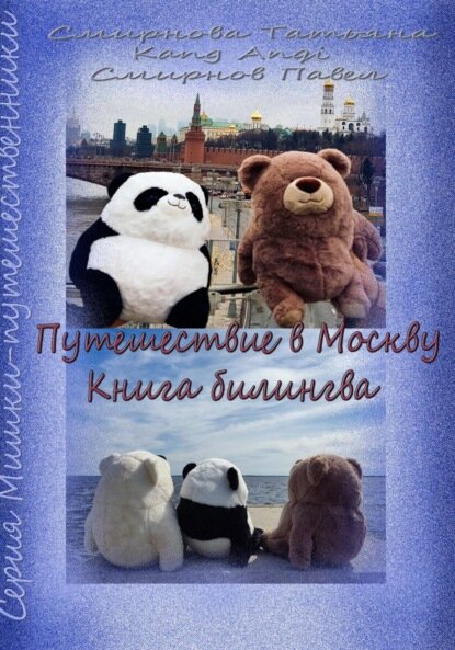 Мишки-путешественники. Путешествие в Москву. Книга-билингва: русский+китайский [Цифровая книга]