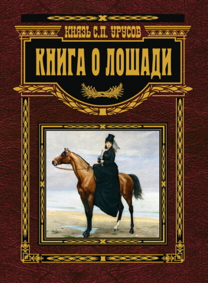 Книга о лошади. Настольная книга коннозаводчика, коневода, коневладельца и любителя лошади [Цифровая книга]