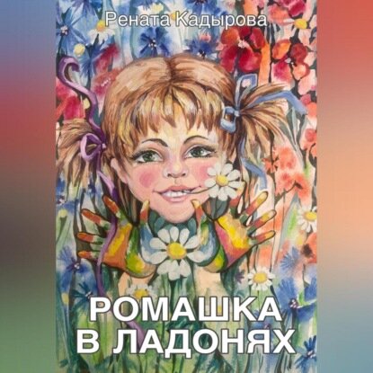 Ромашка в ладонях [Аудиокнига]