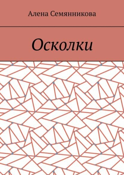 Осколки [Цифровая книга]