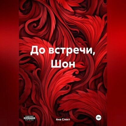 До встречи, Шон [Аудиокнига]