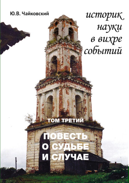 Историк науки в вихре событий. Том 3. Повесть о судьбе и случае [Цифровая книга]