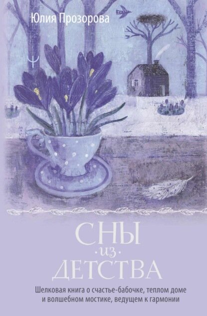 Сны из детства. Шелковая книга о счастье-бабочке, теплом доме и волшебном мостике, ведущем к гармонии [Цифровая книга]