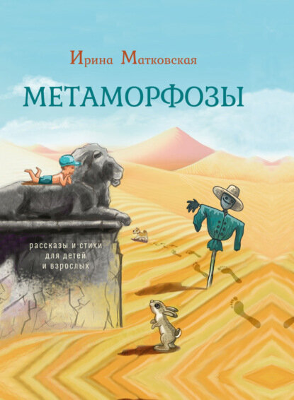 Метаморфозы [Цифровая книга]