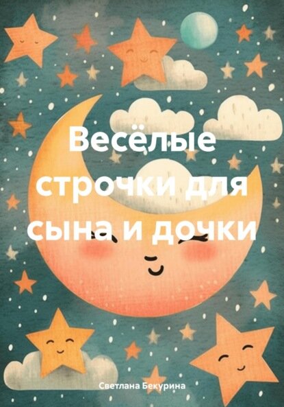Весёлые строчки для сына и дочки [Цифровая книга]